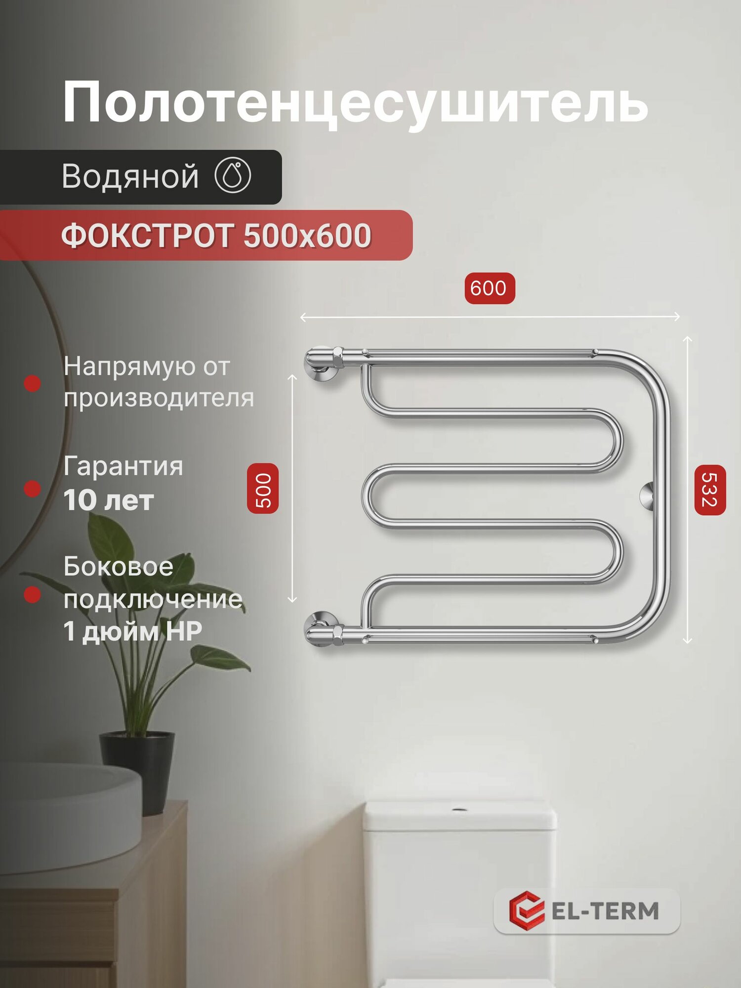 Полотенцесушитель водяной EL-TERM Фокстрот 500х600 мм/полотенцесушитель водяной 500мм