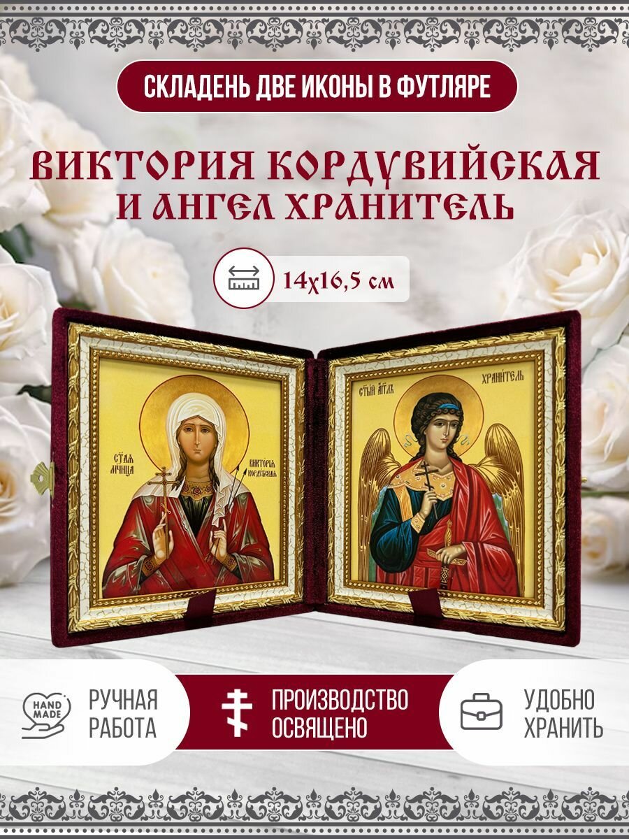 Икона Складень Виктория Кордувийская (Кордубская), Мученица и Ангел Хранитель в бархатном футляре, 14х16,5 см