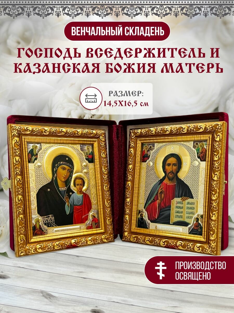 Икона Венчальная пара складень Казанская Божия Матерь и Спаситель 14.5х16.5см
