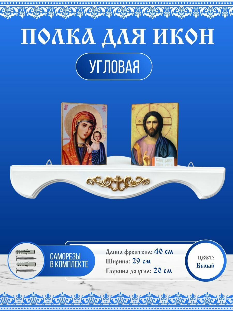 Полка для икон угловая настенная иконостас деревянная 40см