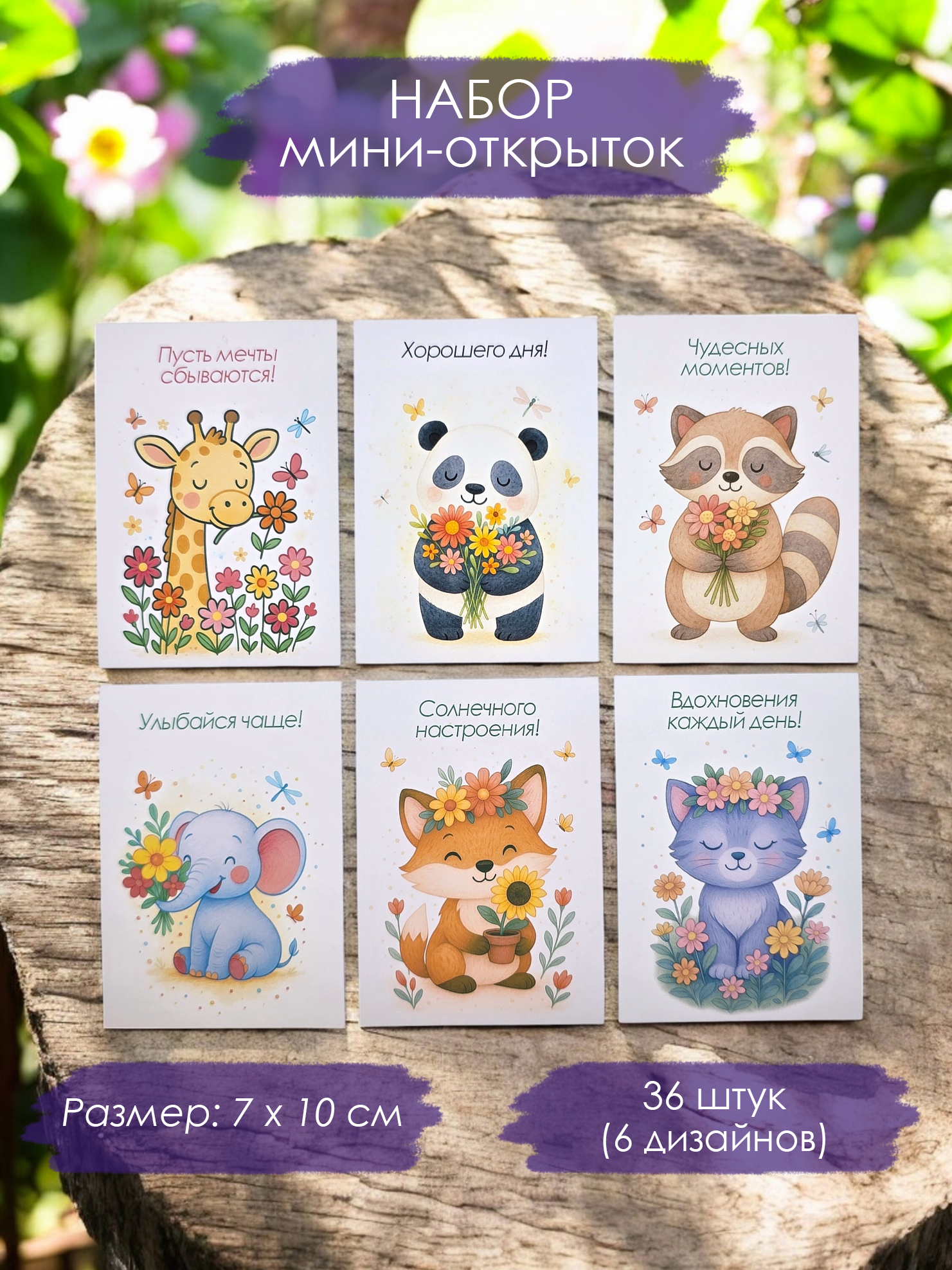 Мини-открытки с пожеланиями, 36 шт, 7*10 см