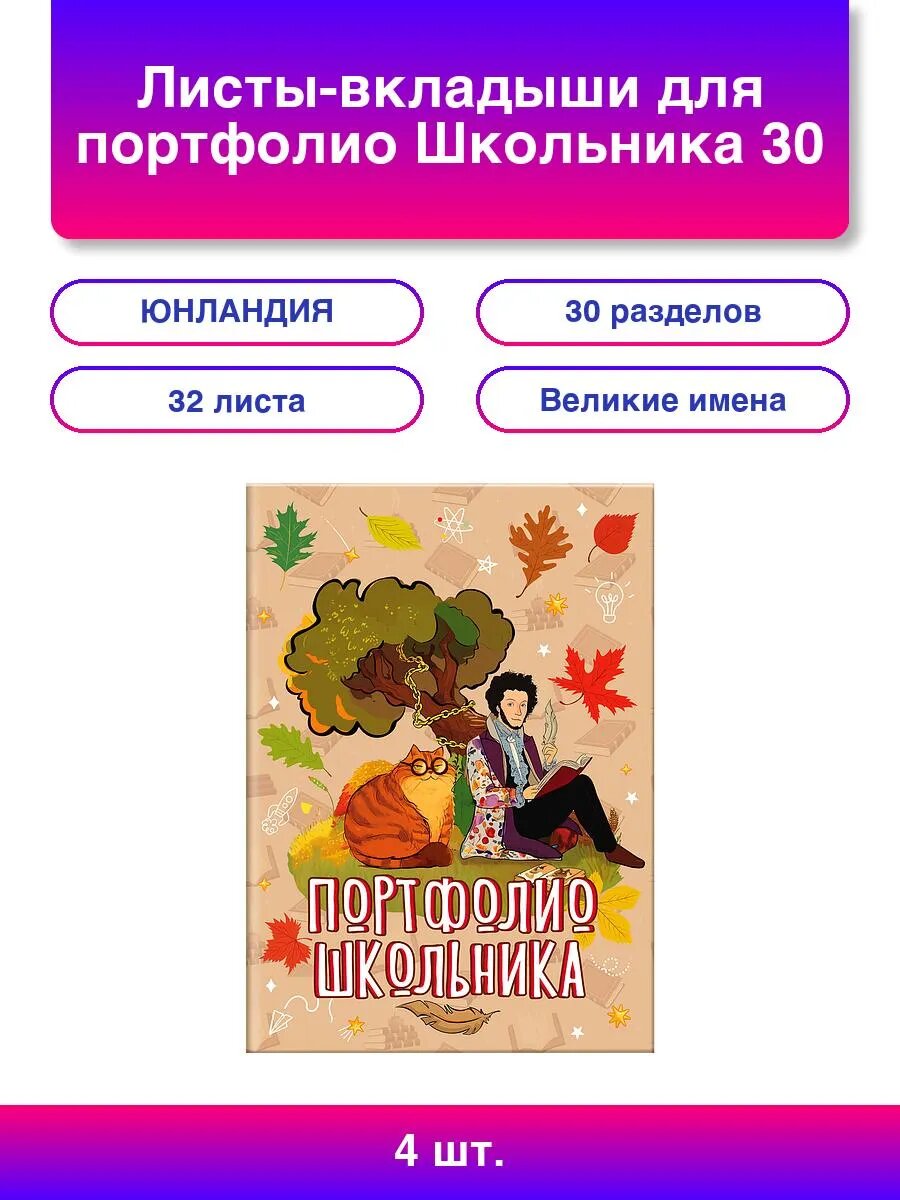4шт. Юнландия: Листы-вкладыши для школьного портфолио