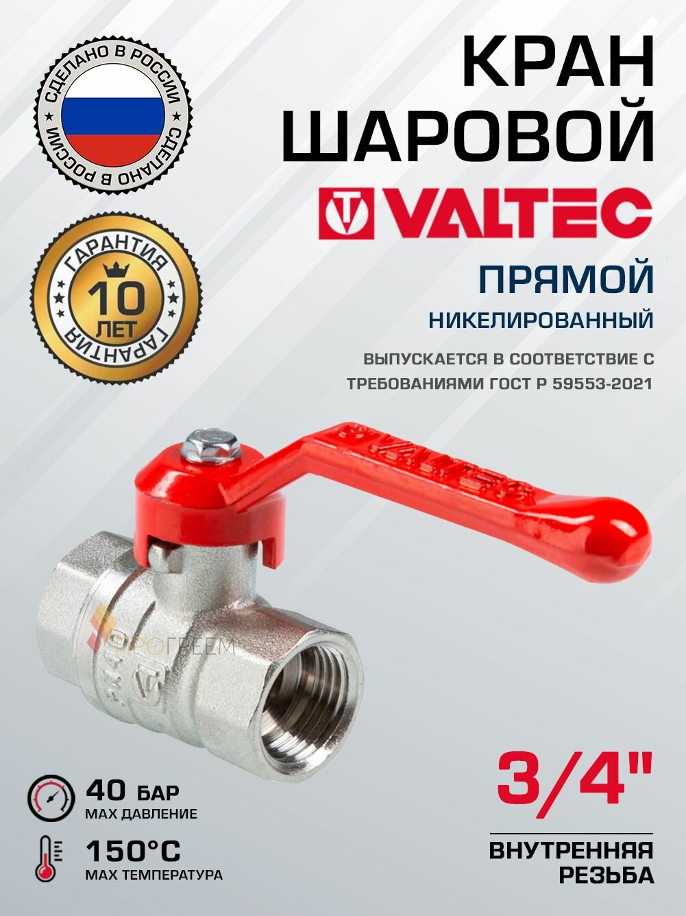 Кран шаровой 3/4" вн. р. прямой VALTEC стандарт ГОСТ Р 59553-2021, ручка-флажок / Латунная запорная арматура ДУ 20 полнопроходная с внутренней резьбой для трубопровода, VT.120. N.05