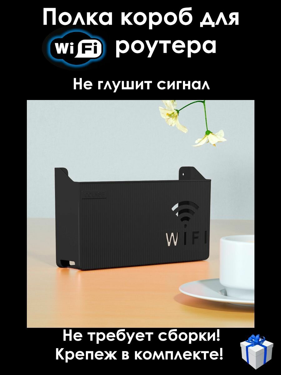 Полка настенная под WiFi роутер/ Бокс для роутера