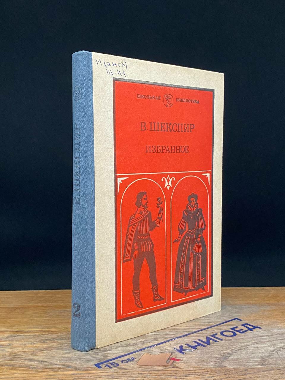 Книга. (Дефект) В. Шекспир. Избранное. Часть 2 1984 (2044212724970)