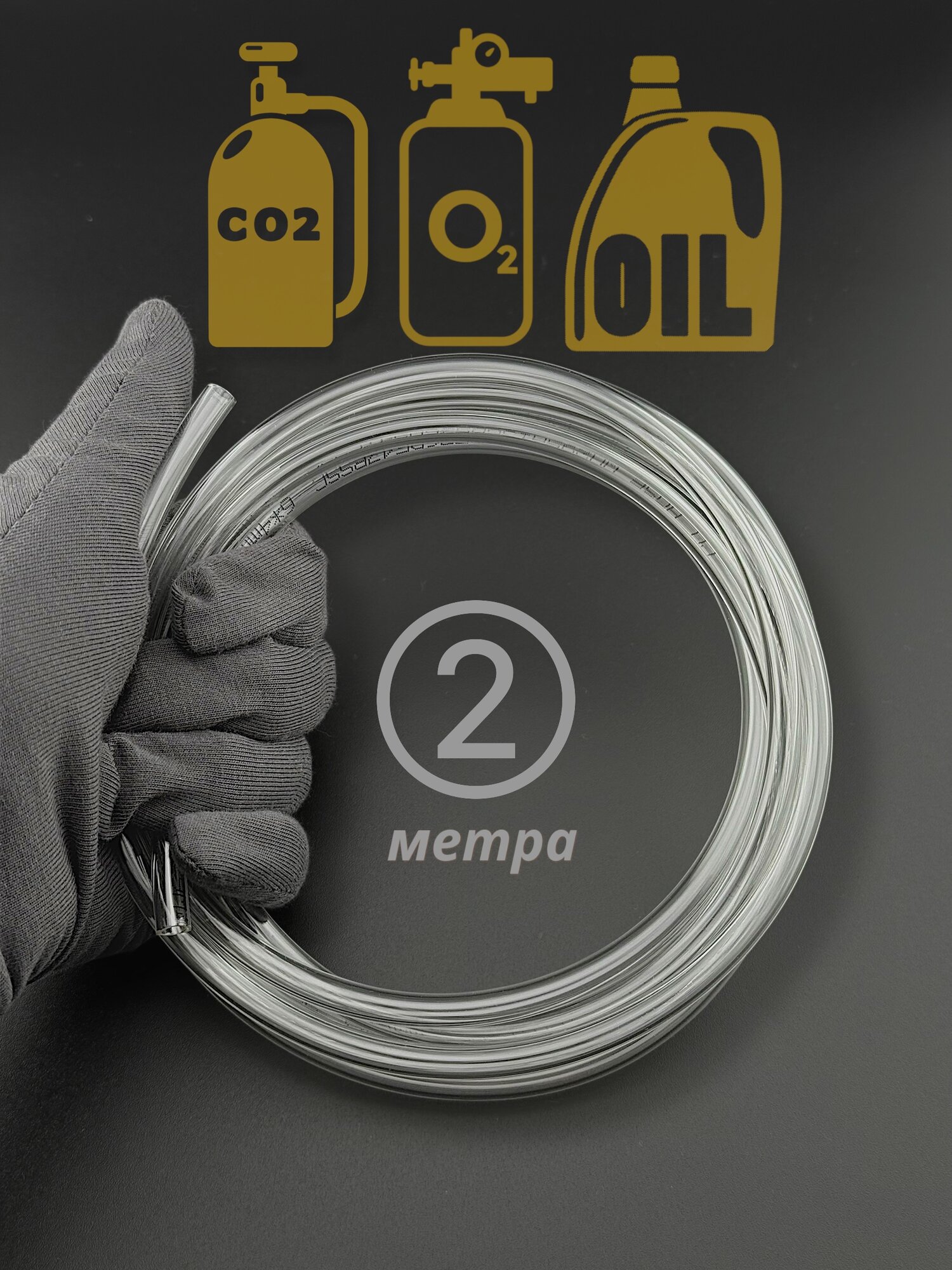 Шланг для аквариума, для СО2, для воздуха. 2 м (полиуретан) UUIDEAR