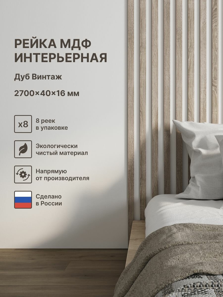 Интерьерные рейки декоративные МДФ Дуб Винтаж 16*40*2700 мм, 8 шт