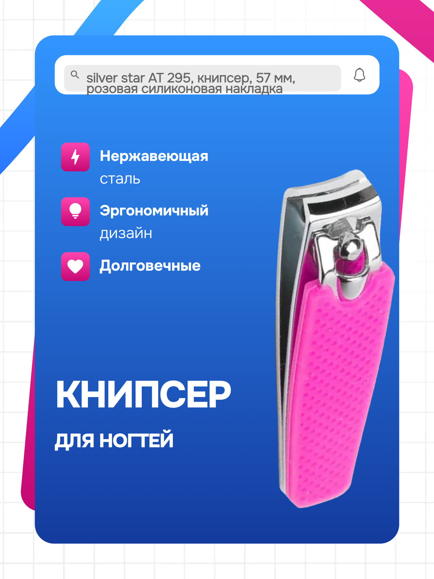 Silver star АТ 295, книпсер, 57 мм, розовая силиконовая накладка