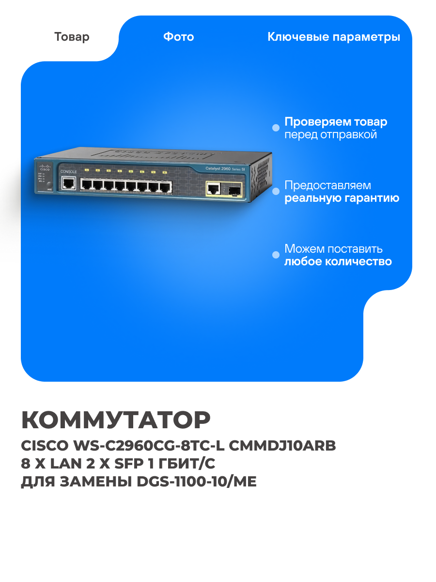 Коммутатор Cisco WS-C2960CG-8TC-L 8 х LAN 2 х SFP 1 Гбит/с