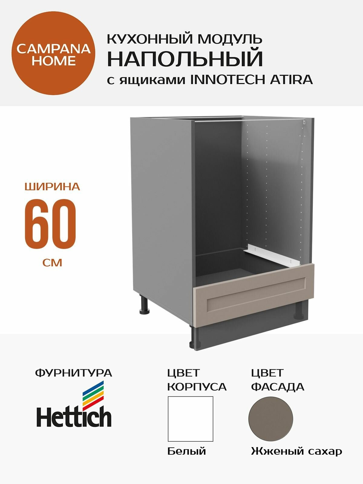 Кухонный модуль напольный, Спесо, Жженый сахар, 60x87x55, с ящиком Атира, под духовку