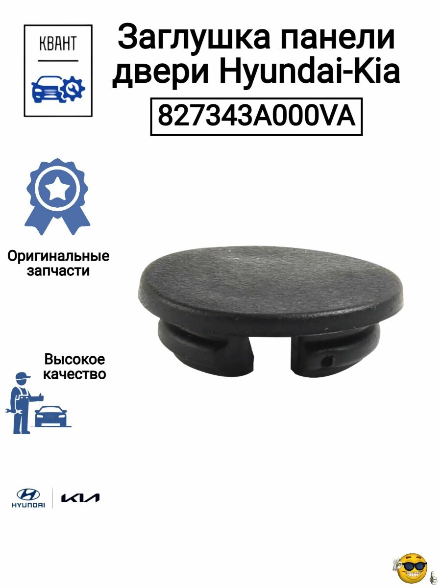 Заглушка панели двери Hyundai/Kia 827343A000VA