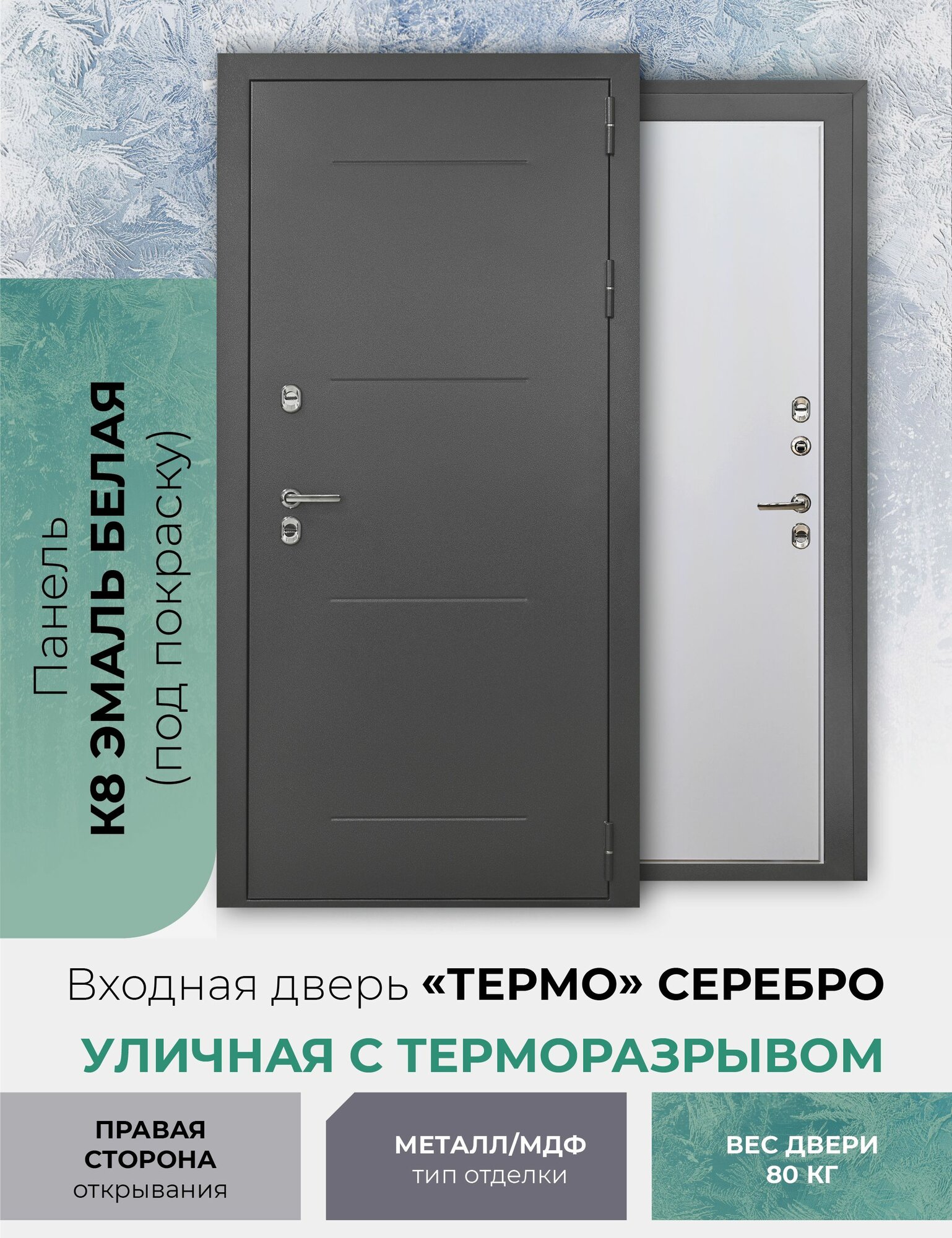 Дверь входная металлическая ТЕРМО_серебро Эмаль белая