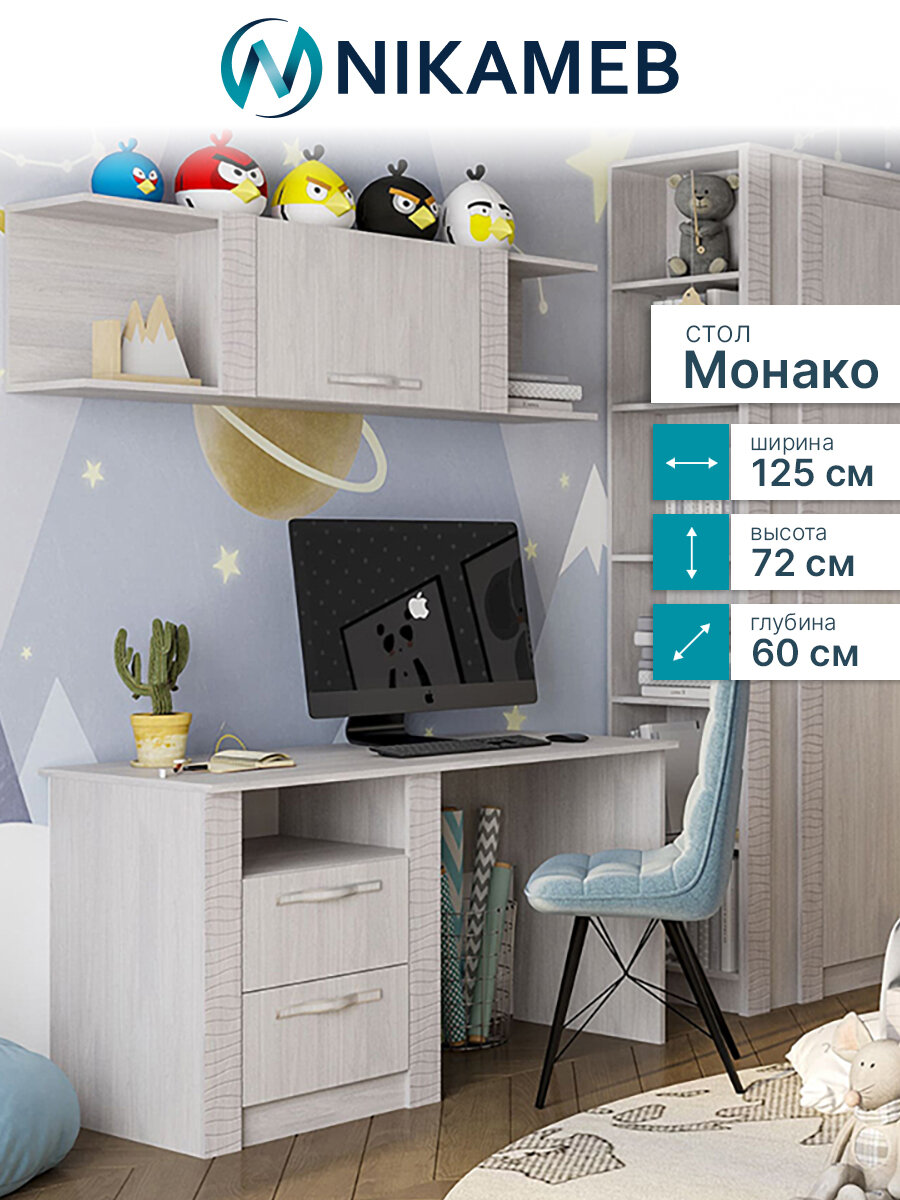 Письменный стол МС Монако, ЛДСП/МДФ (ясень белый), 125х60х72 см