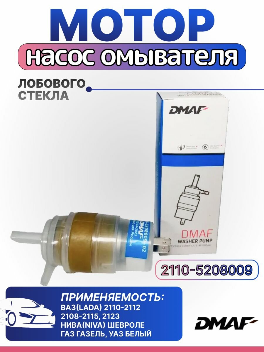 Мотор/Насос стеклоомывателя ВАЗ 2114 2110-2112 2108-2115 2123 Нива Шевроле ГАЗ Газель УАЗ