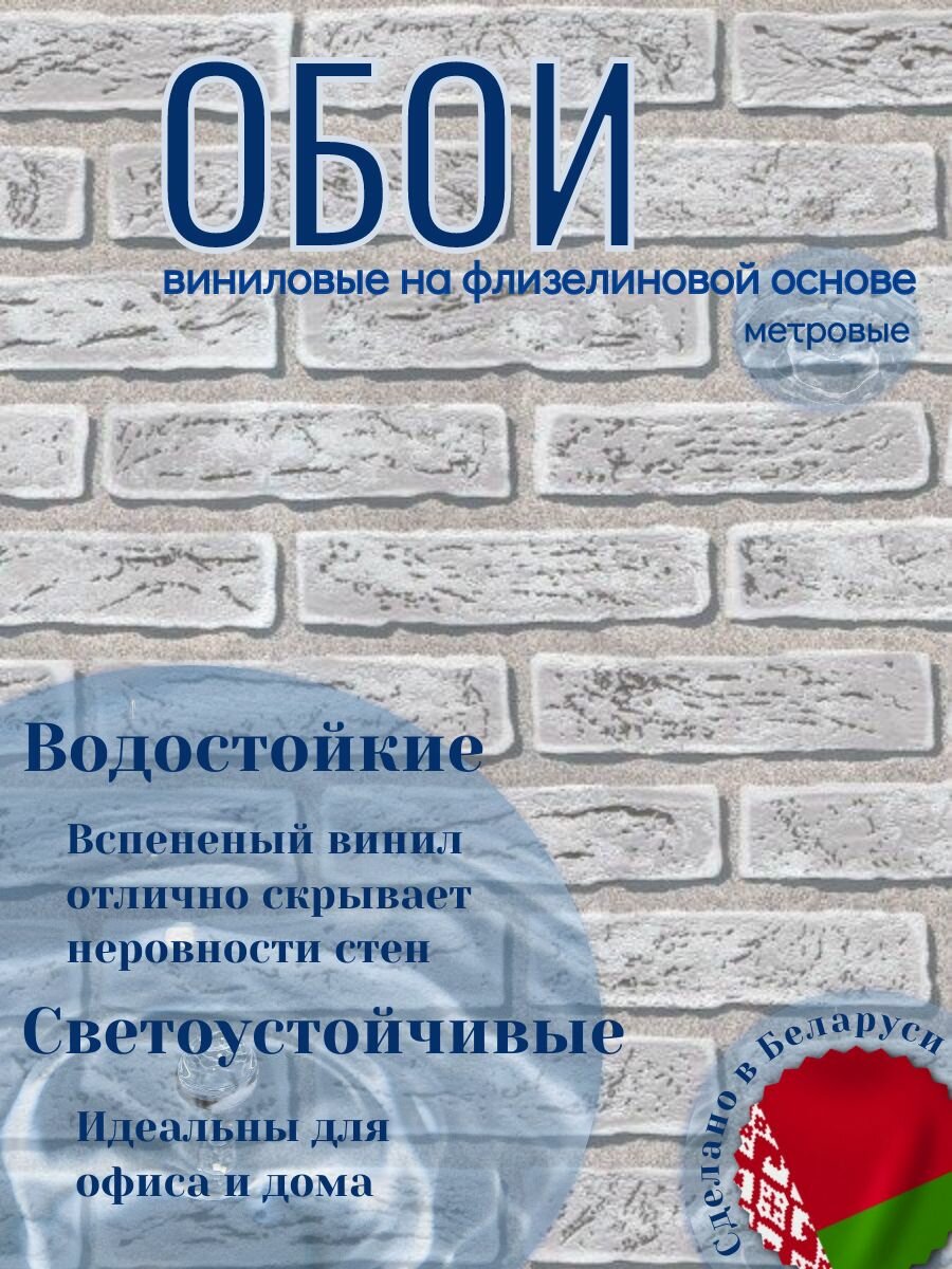 Обои метровые моющиеся виниловые на флизелиновой основе Гермес Гомель имитация кирпича 21