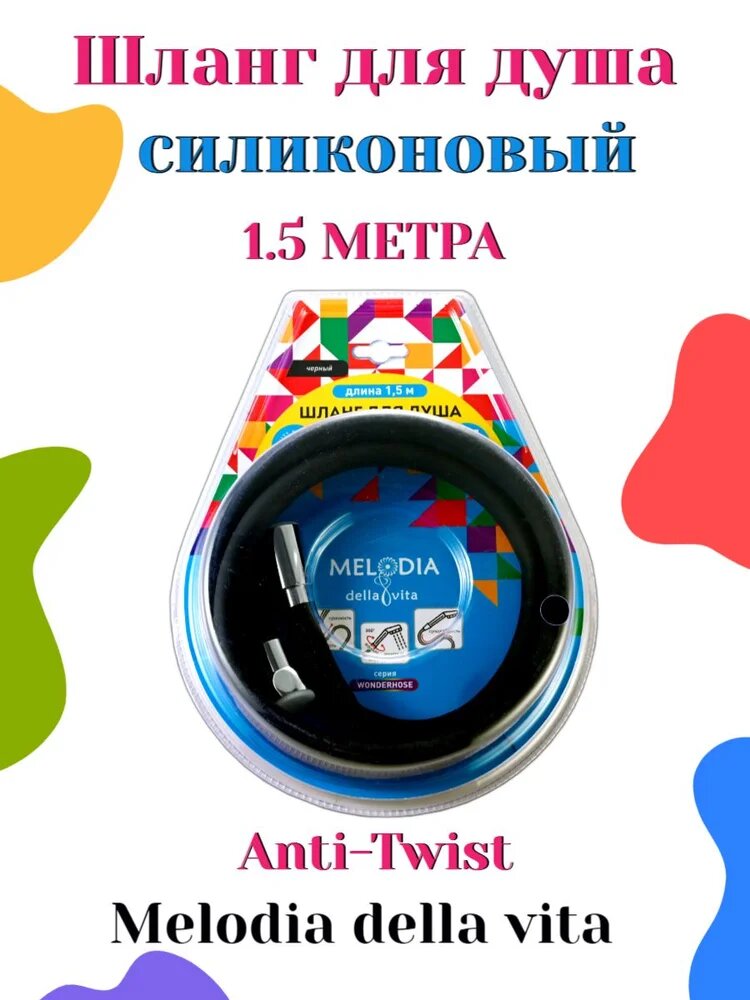 Шланг для душа Melodia della vita 150 см силиконовый с защитой от перекручивания ANTI-TWIST 1/2 MKP34437BLbk