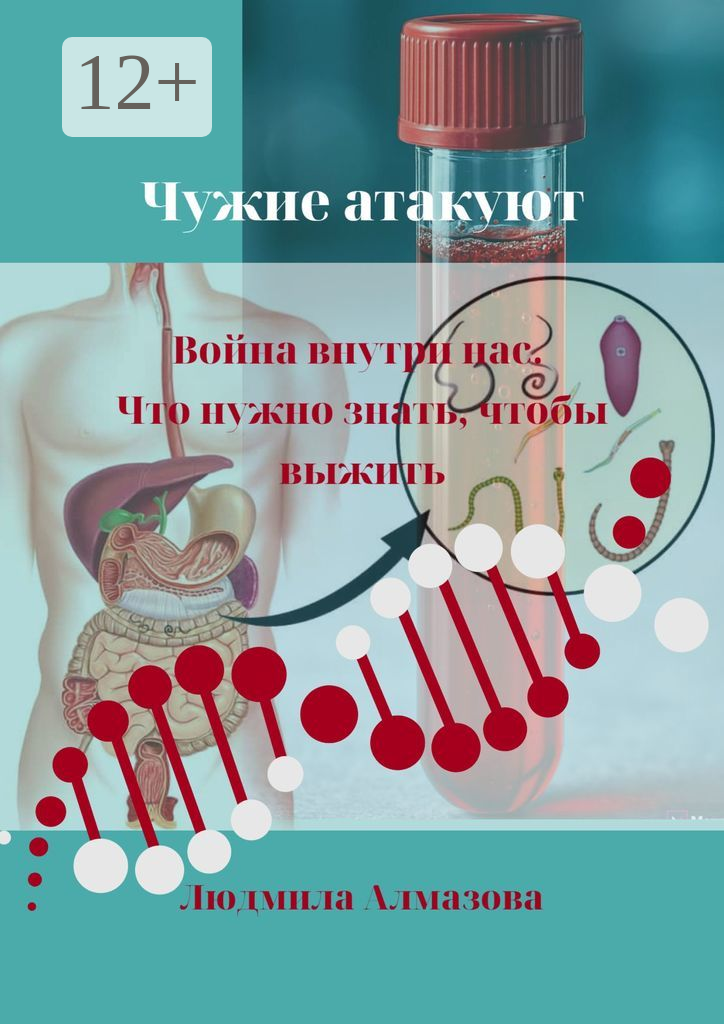 Чужие атакуют. Война внутри нас. Что нужно знать, чтобы выжить.