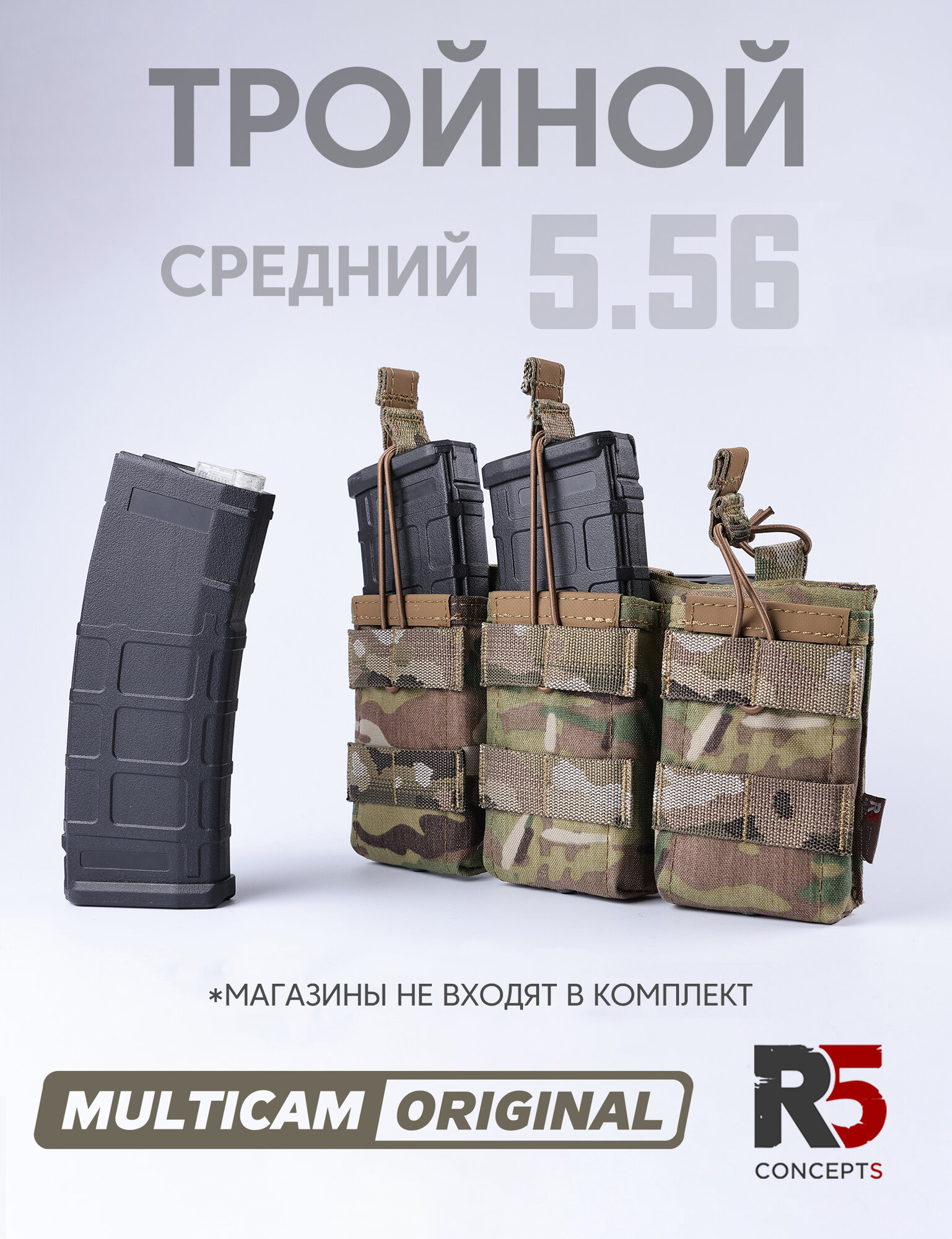 R5 GEAR Тройной средний открытый подсумок для магазинов M4 (Multicam)
