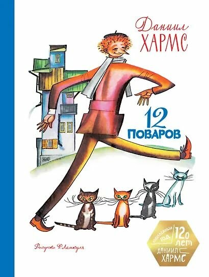 Даниил Хармс: 12 поваров (юбилейное издание)