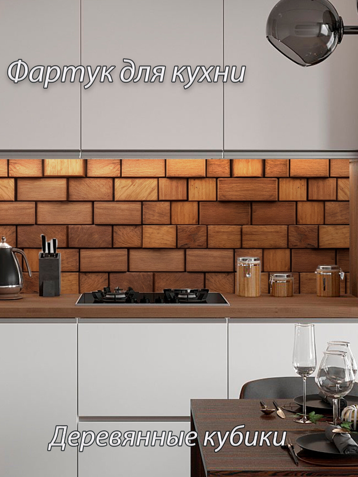 Фартук для кухни на стену "Деревянные кубики" 2000х600 мм. Кухонный фартук из АБС пластика.