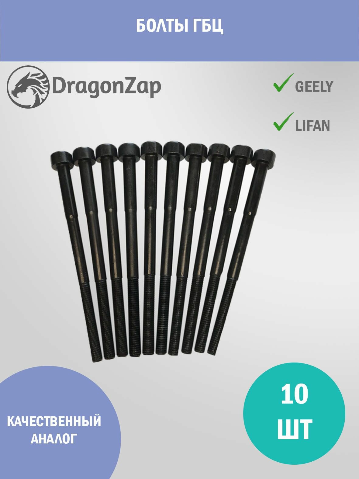 Болты ГБЦ (комплект 10 шт) для автомобилей марок Geely/Lifan