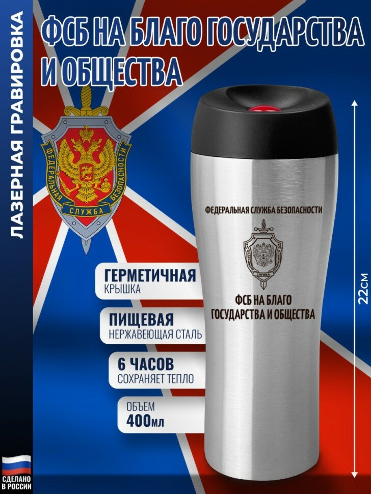 Подарки Термостакан ФСБ "ФСБ на благо государства и общества"