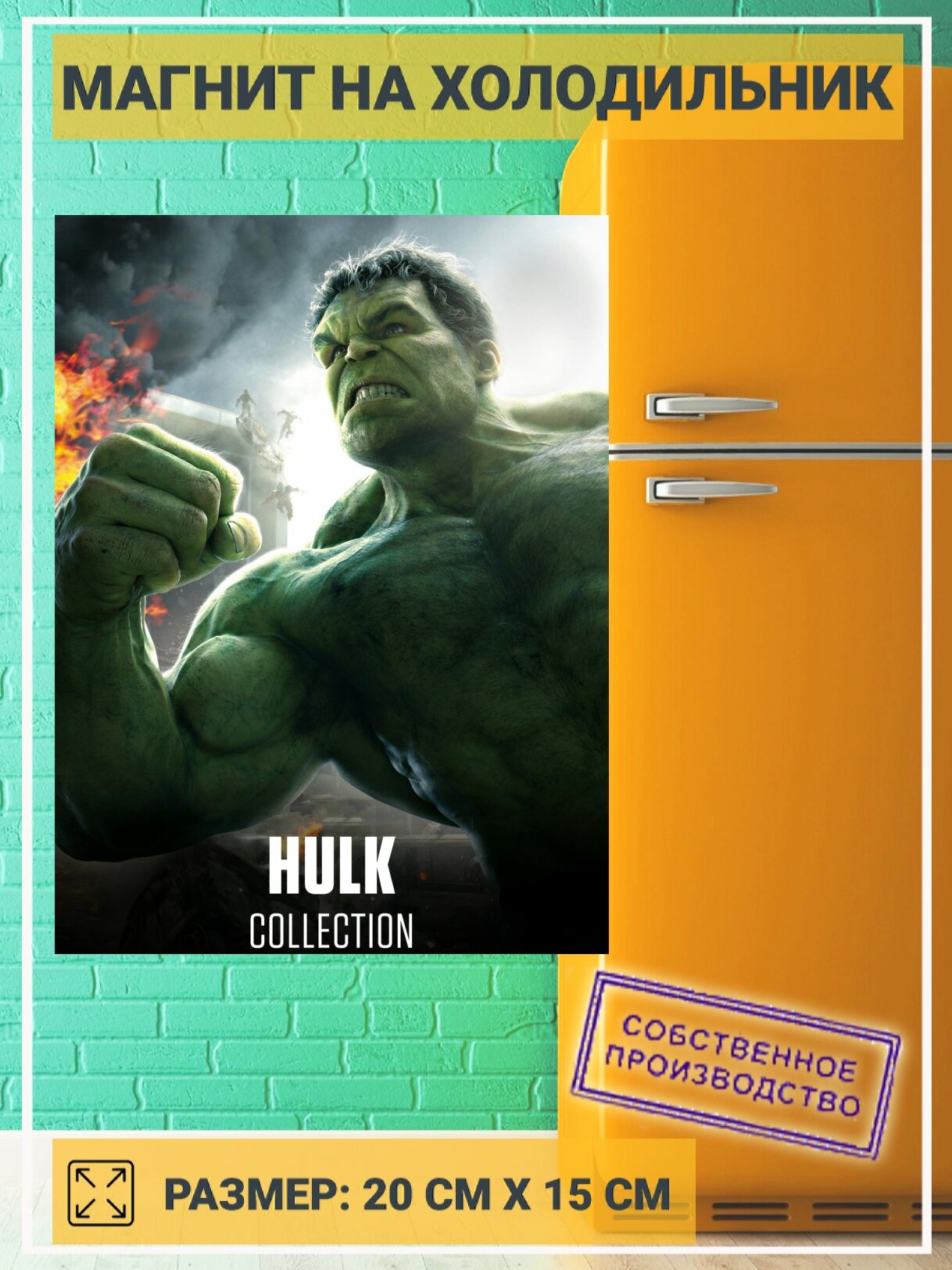 Магнит на холодильник Халк (20 см х 15 см) The Incredible Hulk (2008) Марвел №183