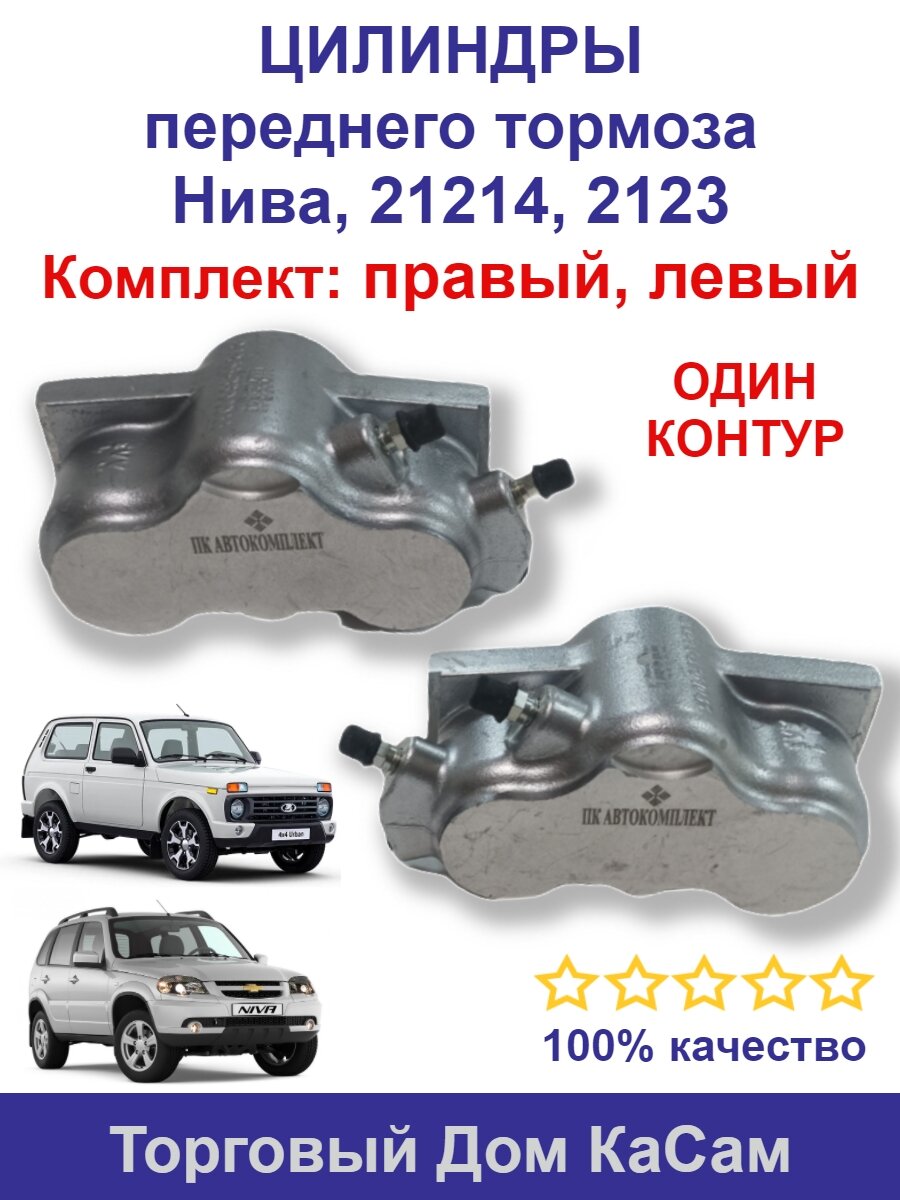 Цилиндр тормозной передний (правый и левый) ВАЗ 21214, 2123 (1 контур)