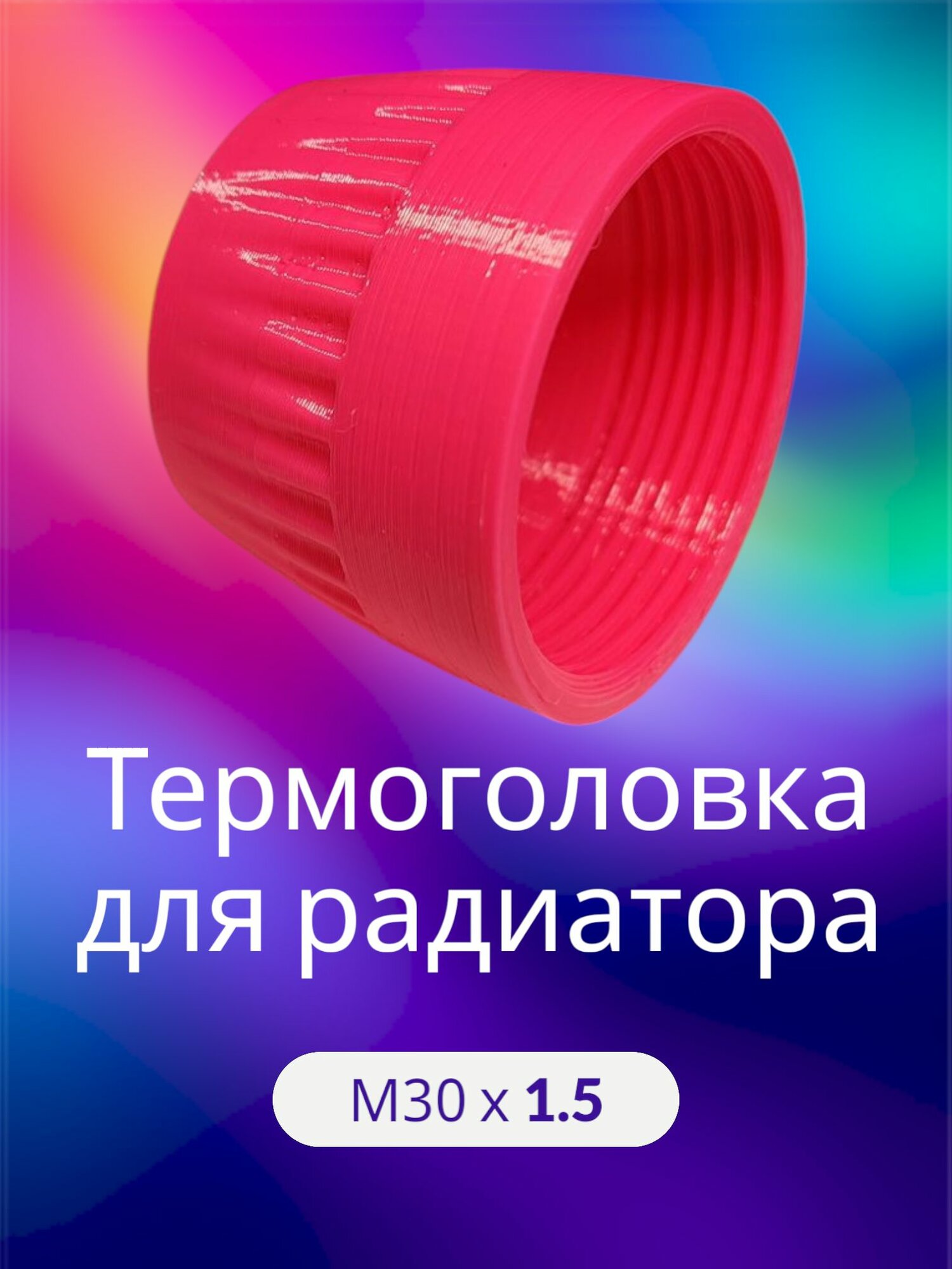 Термоголовка для радиатора