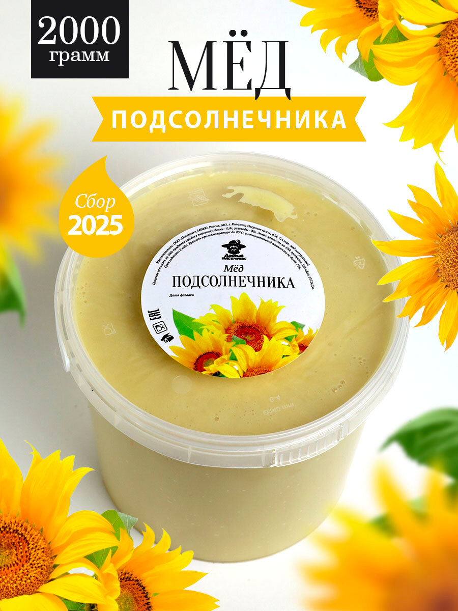Мед подсолнечниковый 2000 г, сладкий подарок, полезный подарок