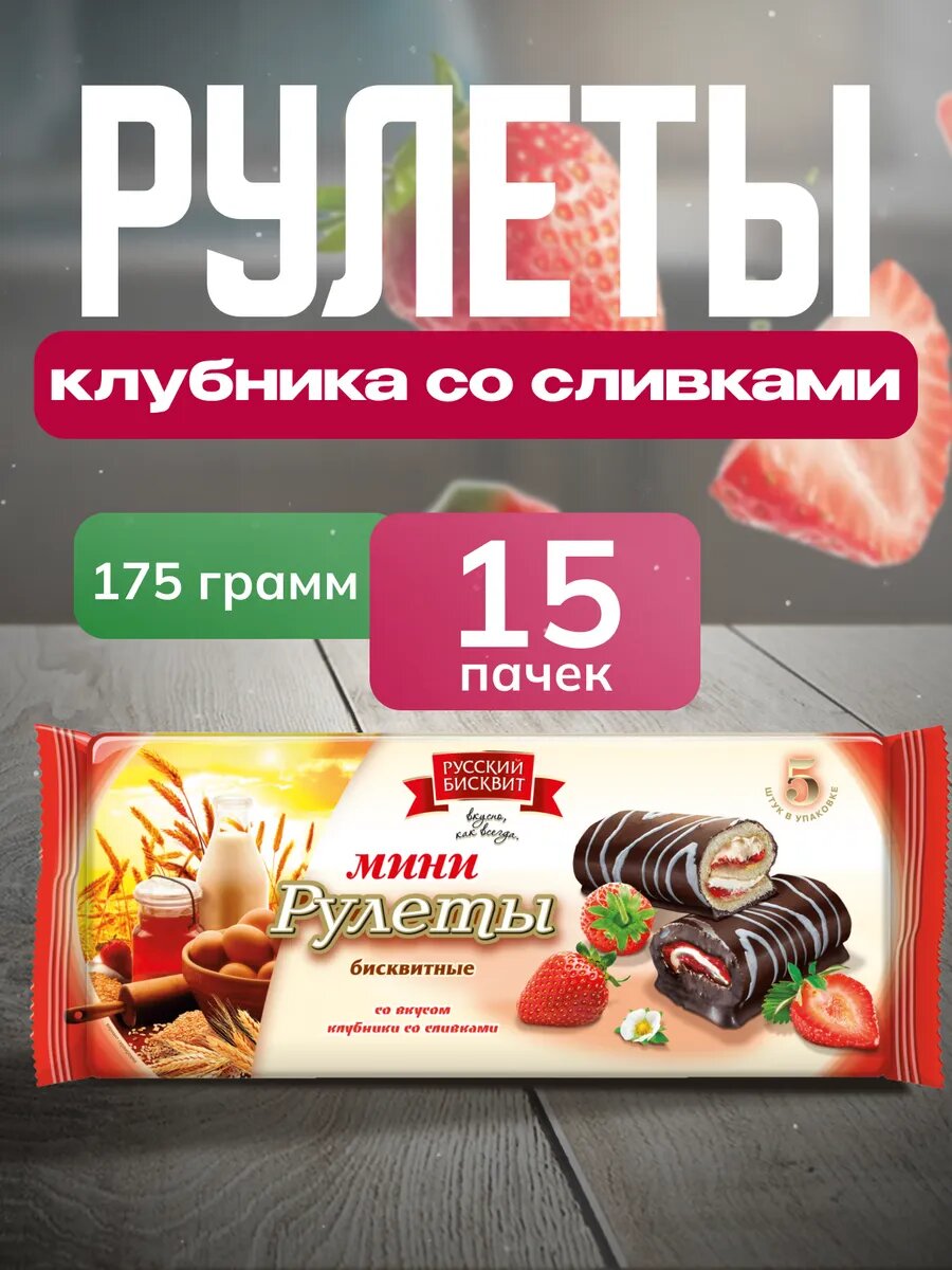 Мини рулеты бисквитные клубника со сливками 175 грамм