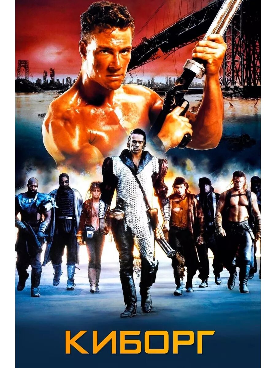 Киборг (1989) (DVD-R)