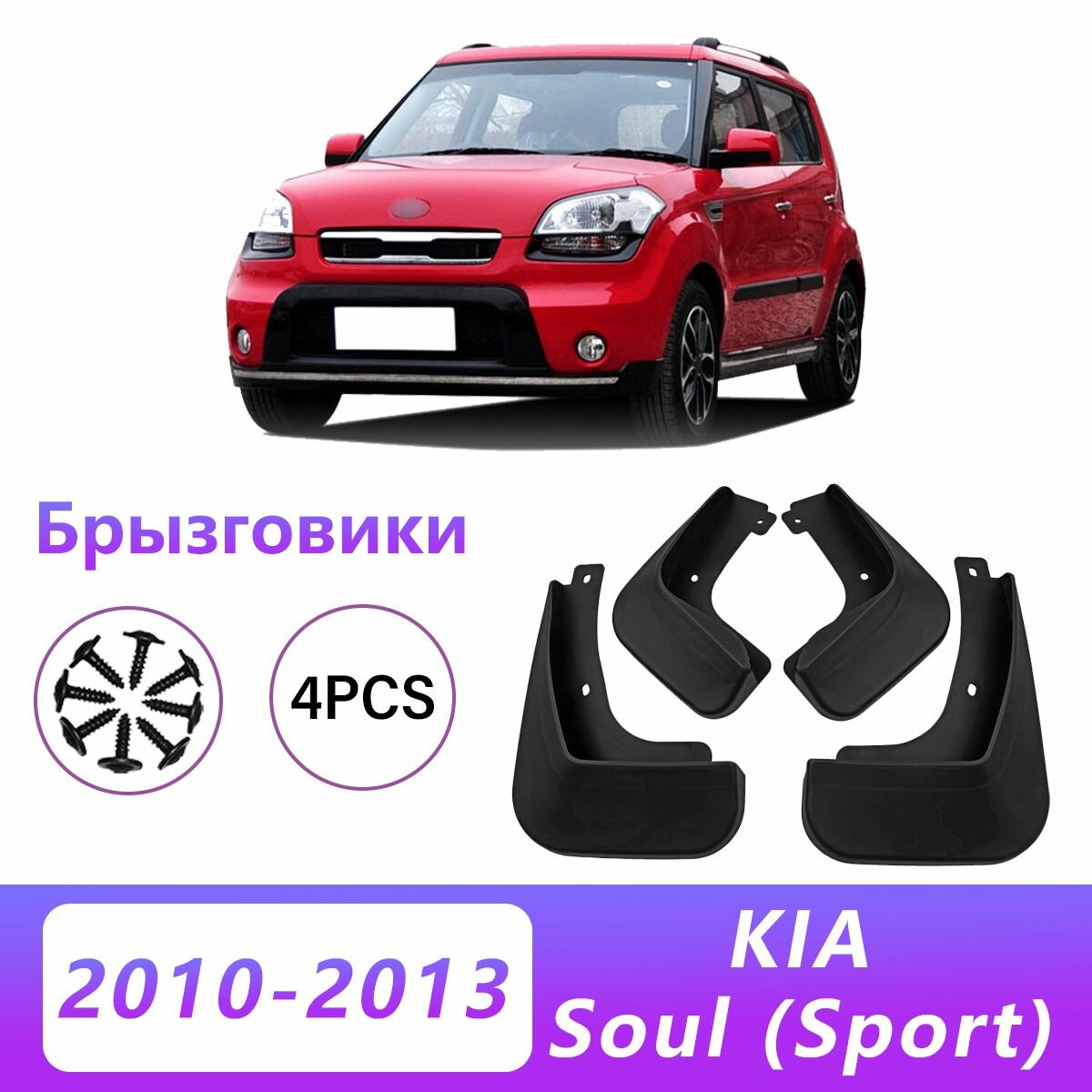 Брызговики, арт. 2010-2013 год Kia SouL Sport, 1 шт.