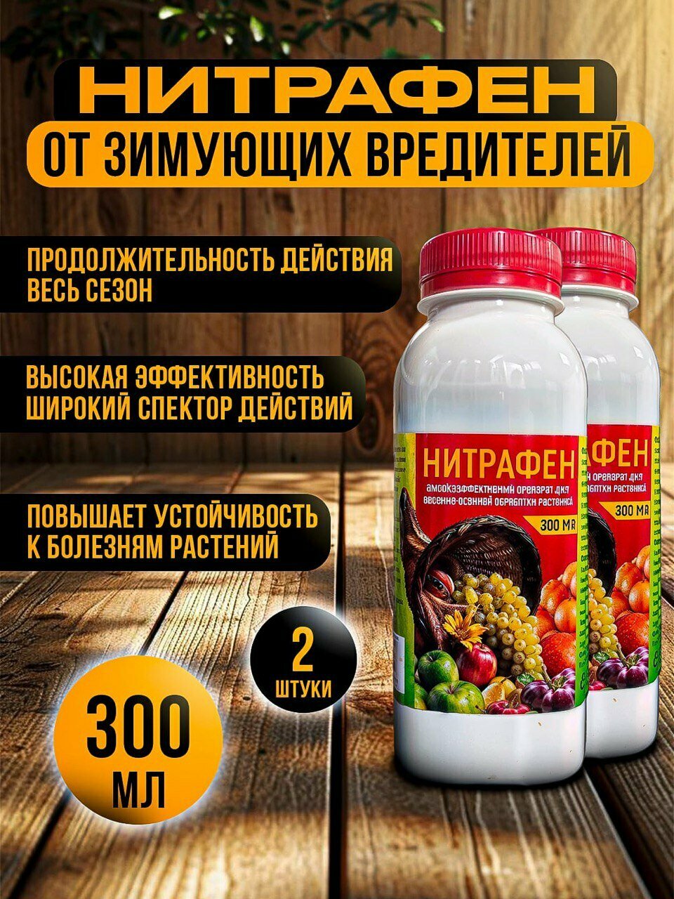 Нитрафен Экстра. Выскоэффективный препарат для весенне-осенней обработки растений 600 мл