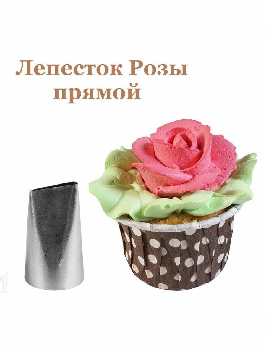 Насадка кондитерская "Лепесток розы", прямой, верх d-23мм, низ d-35мм, h-50мм