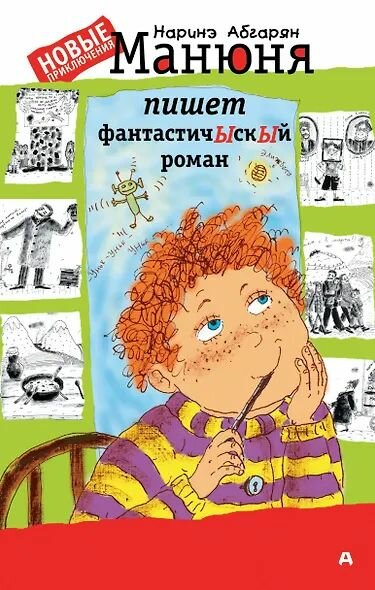 Наринэ Абгарян: Манюня пишет фантастичЫскЫй роман