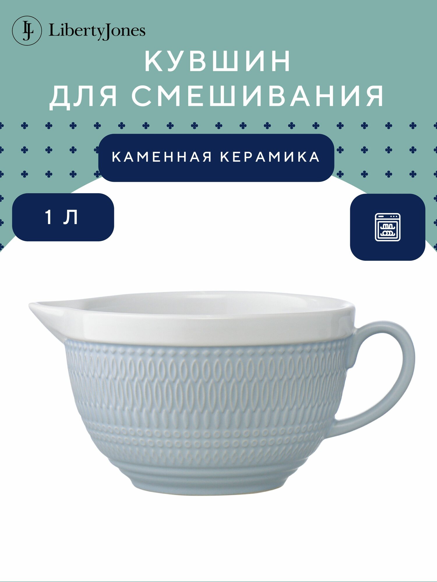 Кувшин для смешивания теста керамика 1 л Marshmallow с ручкой, кухонный, голубой