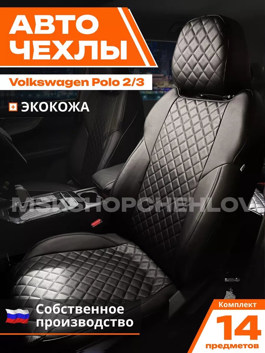 Чехлы Фольксваген Поло / VOLKSWAGEN POLO V