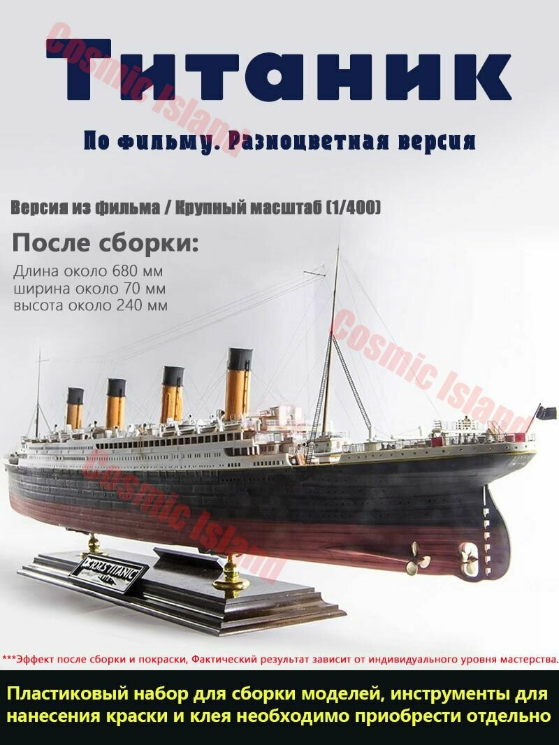 Сборная модель круизного лайнера Титаник . Разделенные по цветам детали. Масштаб 1/400