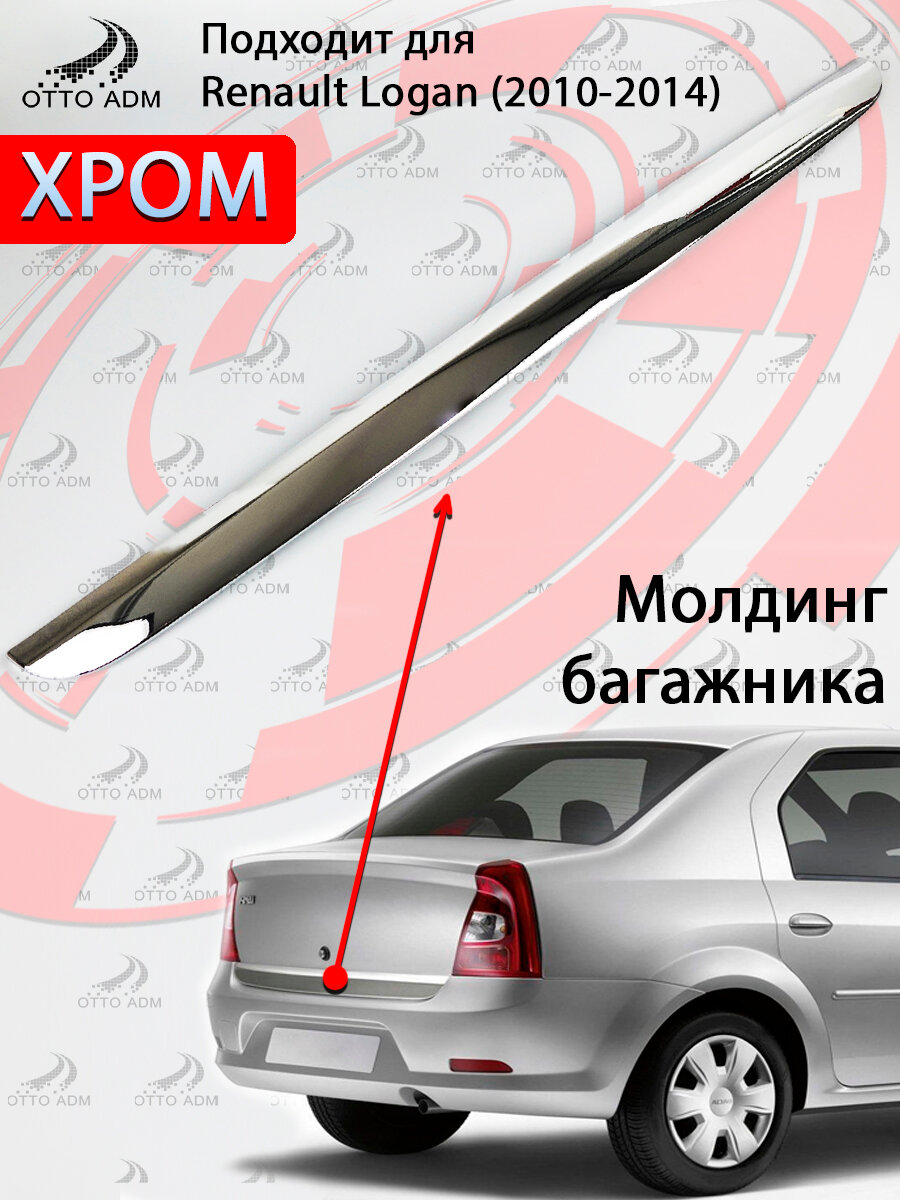 Молдинг багажника для Рено Логан, хром накладка крышки для Renault Logan 8200752789