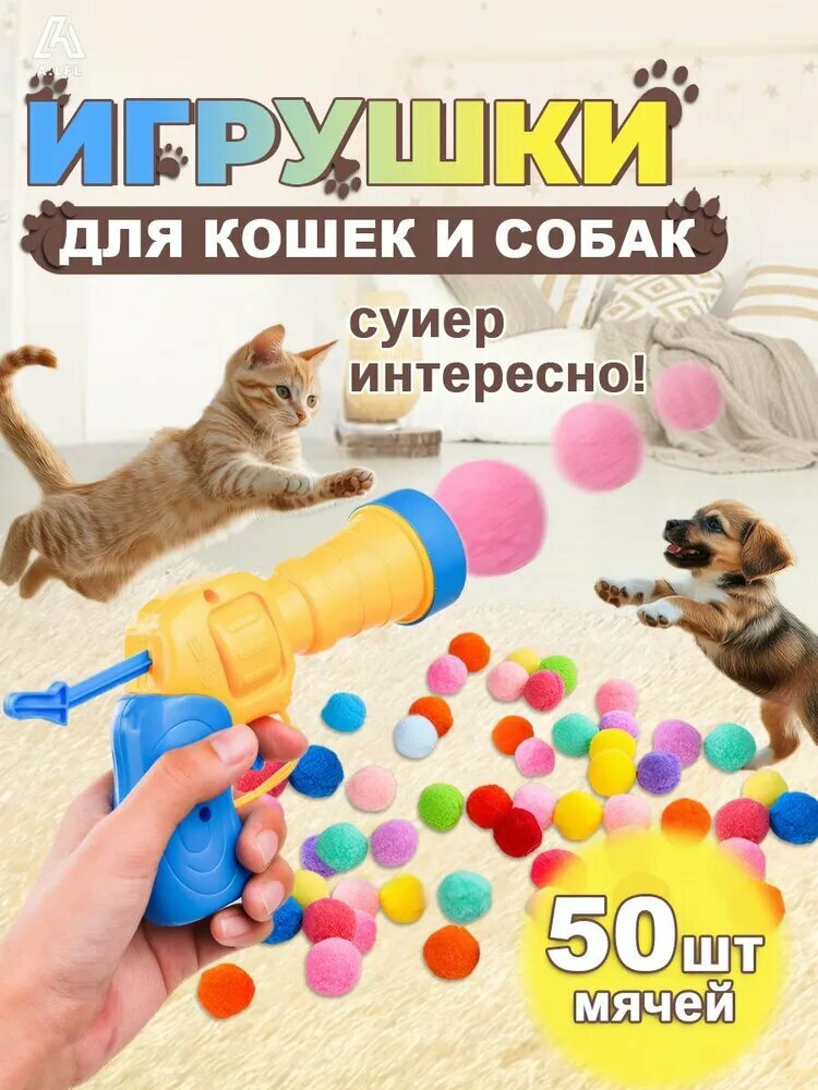 Игрушка для кошек и собак дразнилка, пистолет с 50 шт. плюшевыми шариками