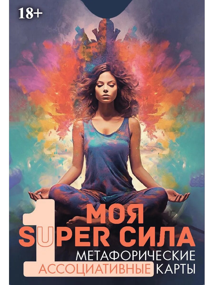 Метафорические ассоциативные карты "Моя SUPER сила 1"