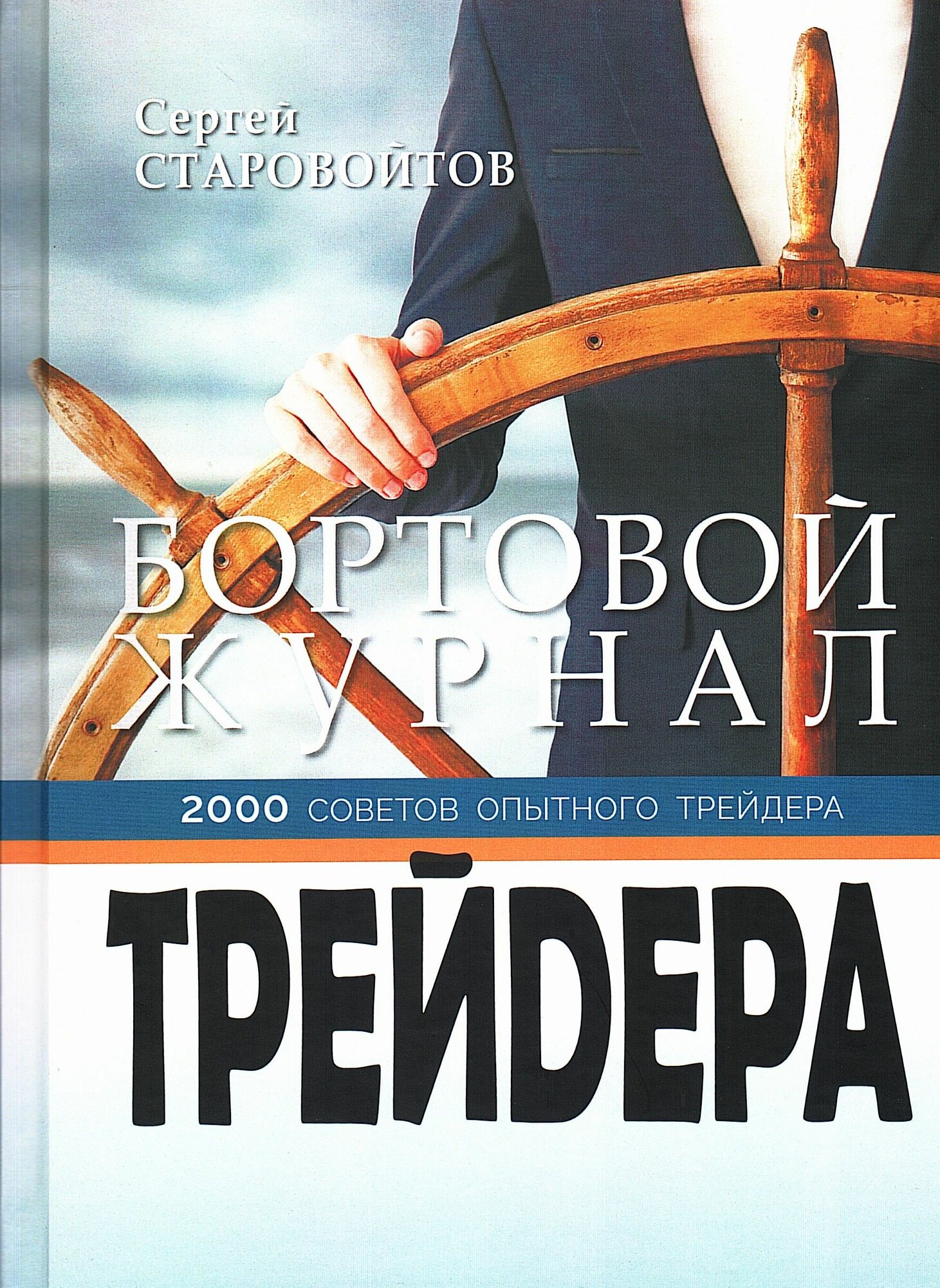 Бортовой журнал трейдера. 2000 советов опытного трейдера