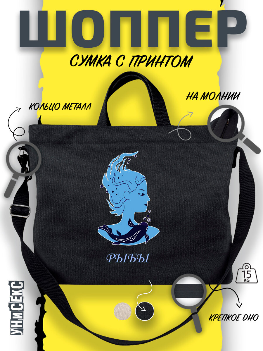 Сумка  шоппер y2k через плечо рыбы знак зодиака
