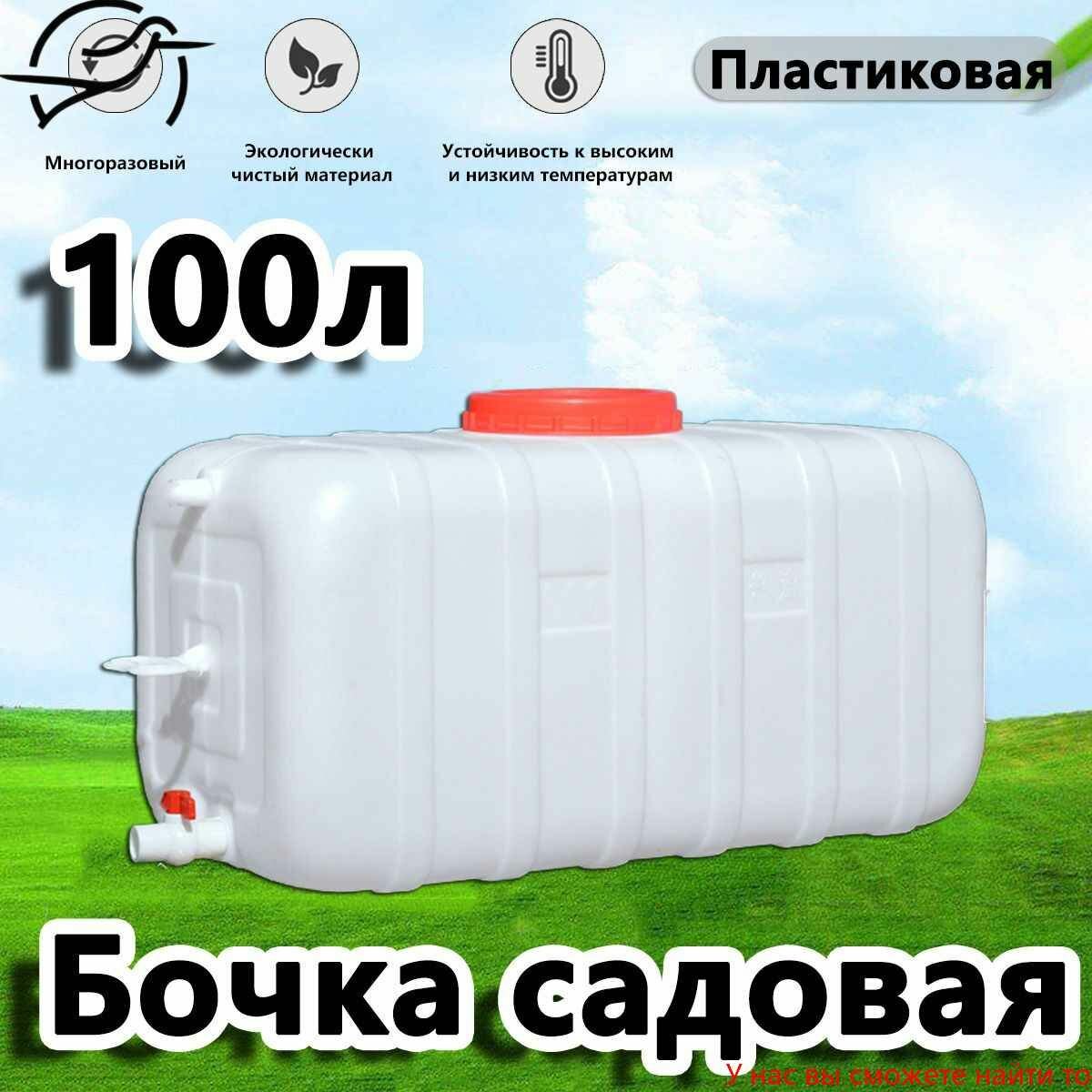 100л Садовая бочка белая для воды , с кранами пластиковый