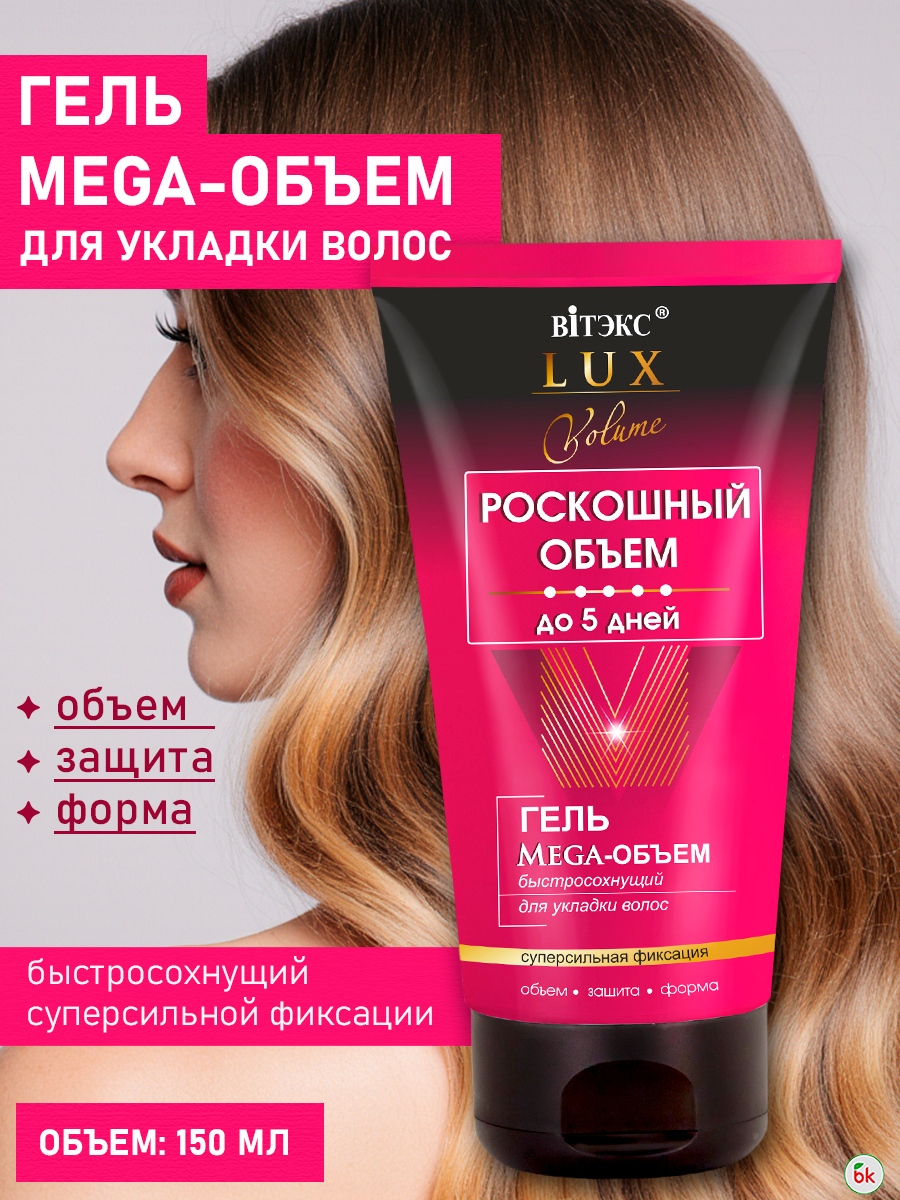 Гель для укладки волос Витэкс LUX VOLUME роскошный объем быстросохнущий