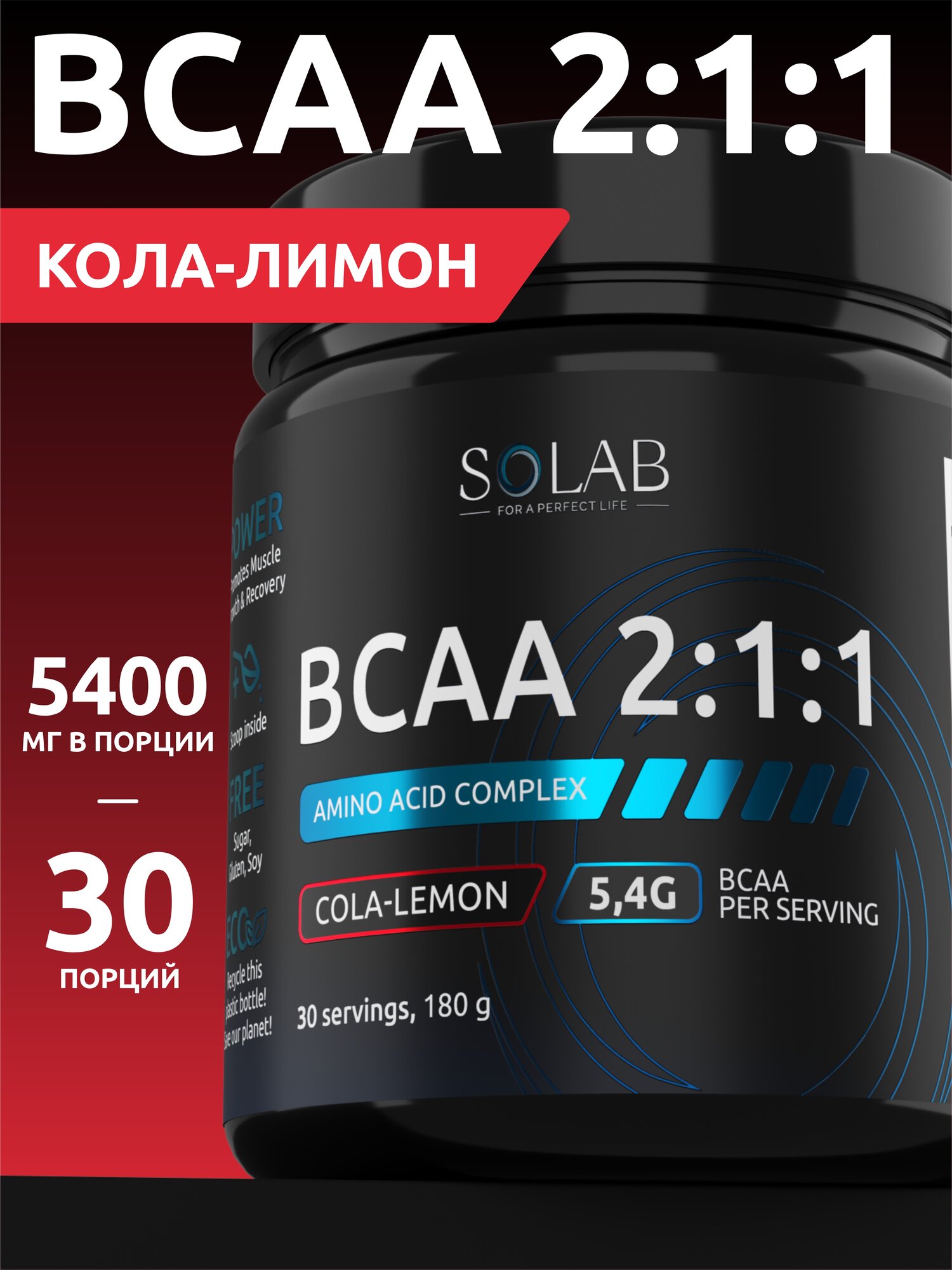 Аминокислоты BCAA 2:1:1 SOLAB порошок, 180 гр, 30 порций, БЦАА, для мужчин и женщин, вкус кола-лимон