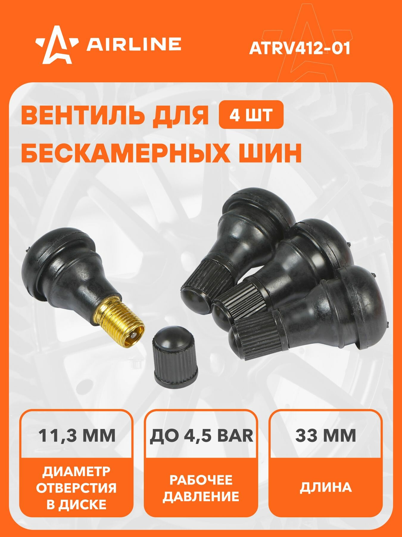 Вентиль 2 шт для бескамерных шин комплект резиновых вентилей 4 шт AIRLINE ATRV412-01