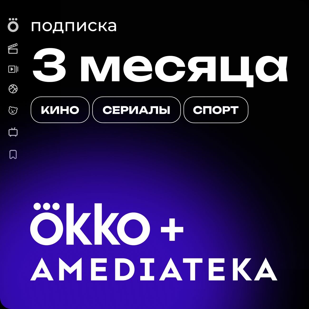 Подписка Окко+Амедиатека на 3 месяца