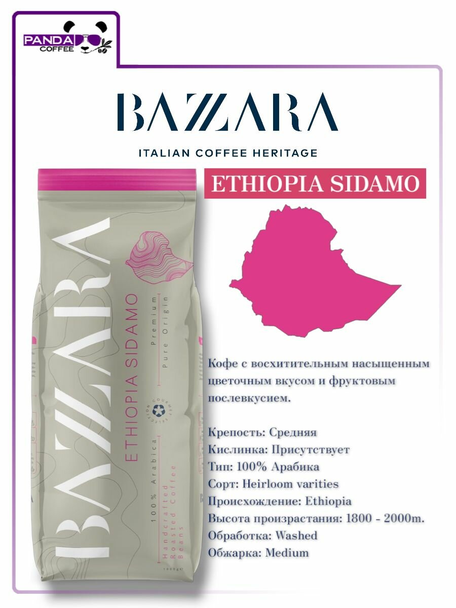 Кофе в зернах BAZZARA Ethiopia Sidamo 1кг